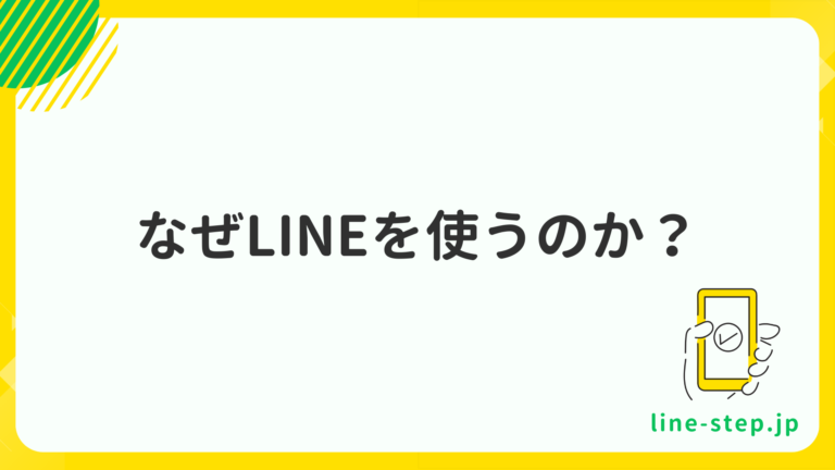 なぜLINEを使うのか？ビジネス利用するメリットと注意点 | linestep media