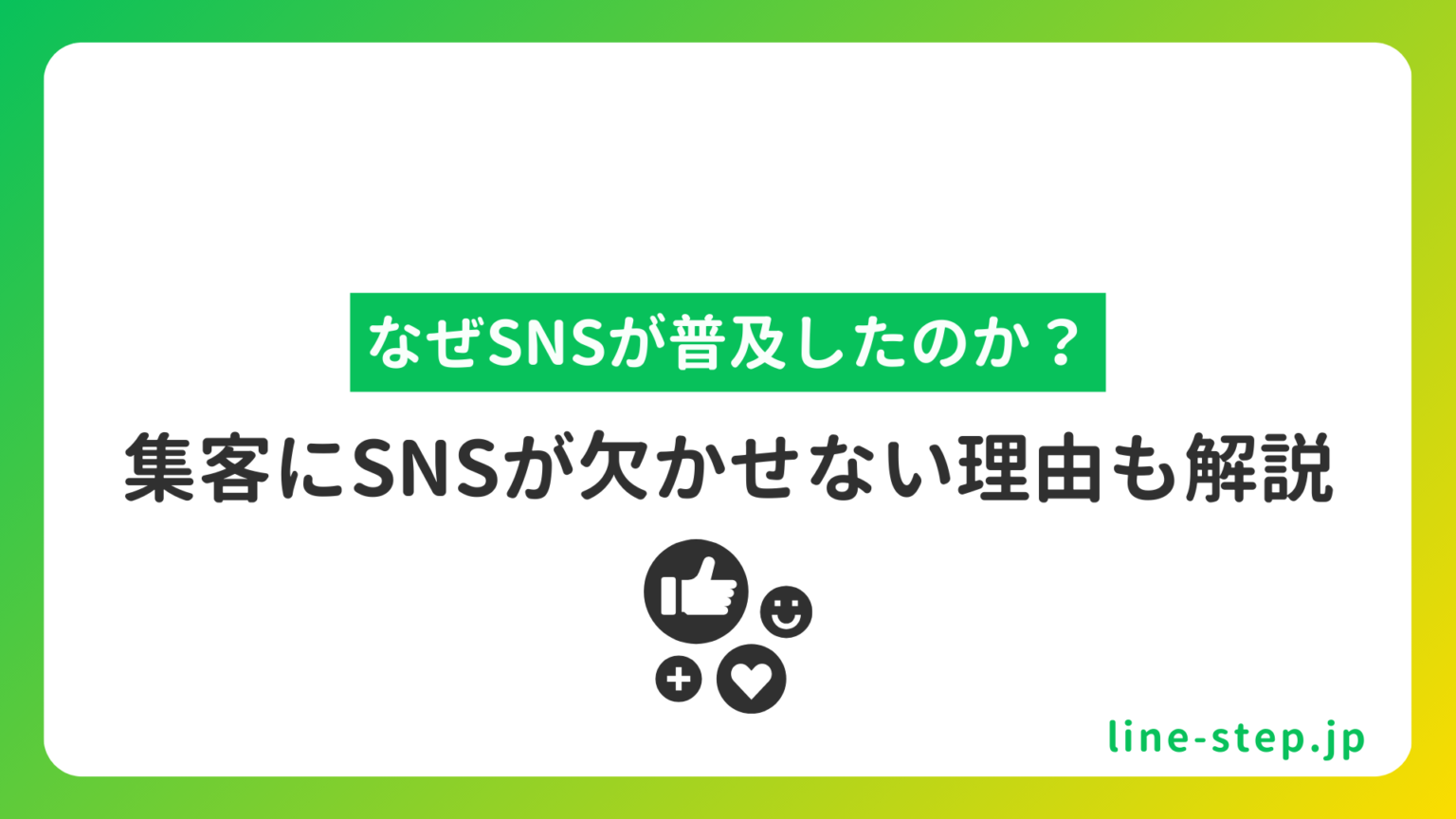 なぜSNSが普及したのか？集客にSNSが欠かせない理由も解説 | linestep media