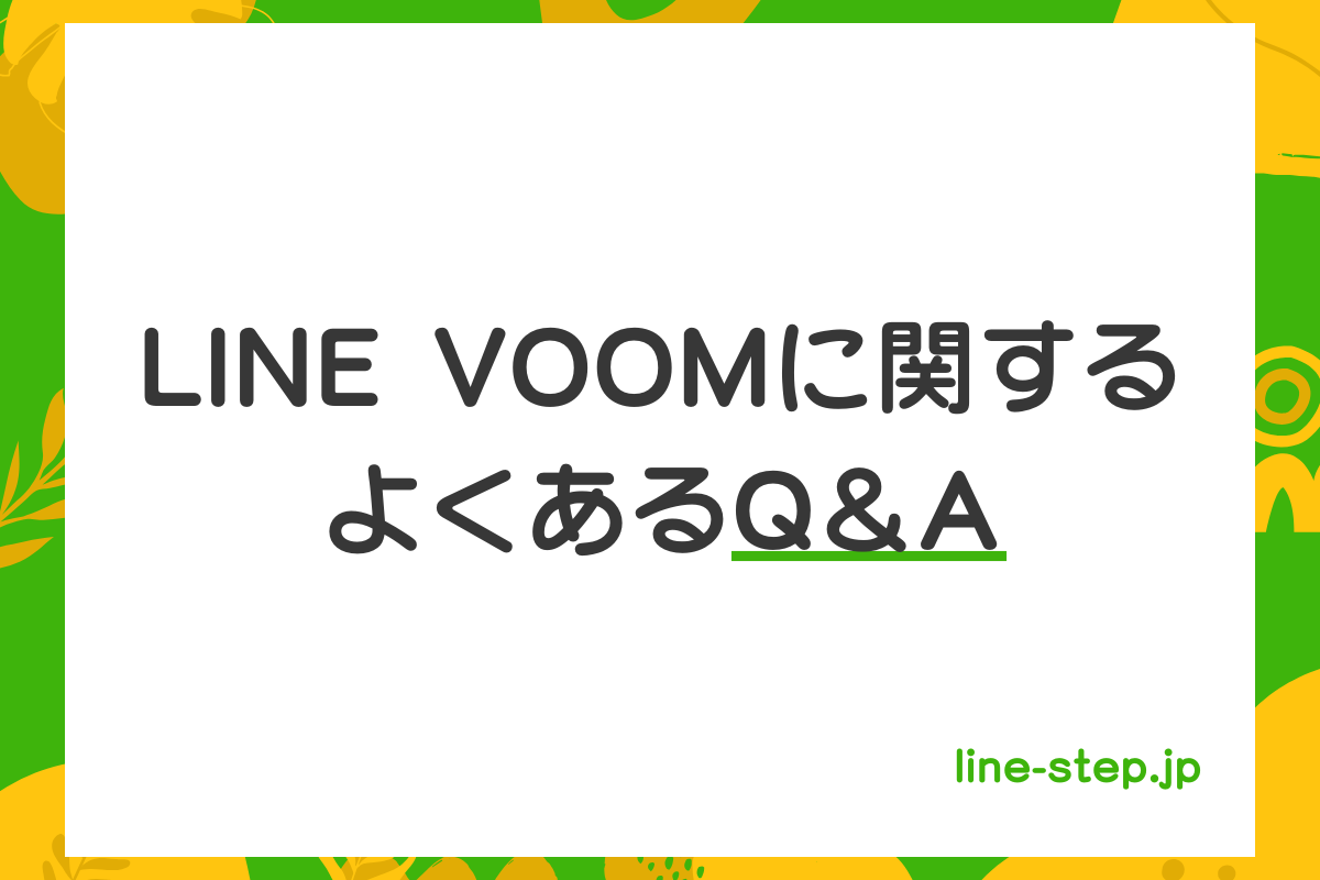 公式LINEのタイムラインはLINE VOOMに変更！使い方Q&Aやバズるコツを紹介 | linestep media