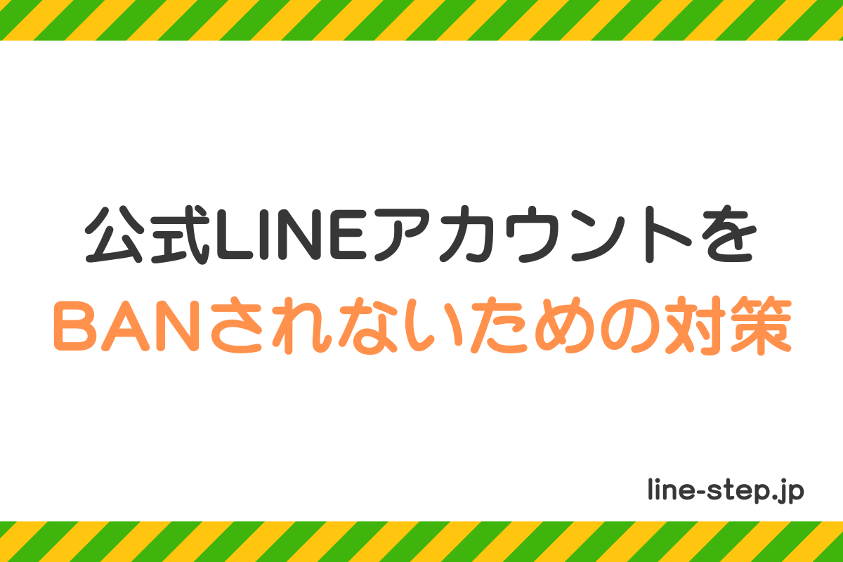公式LINEアカウントがBANされた？利用停止・凍結される原因と対策を紹介 | linestep media