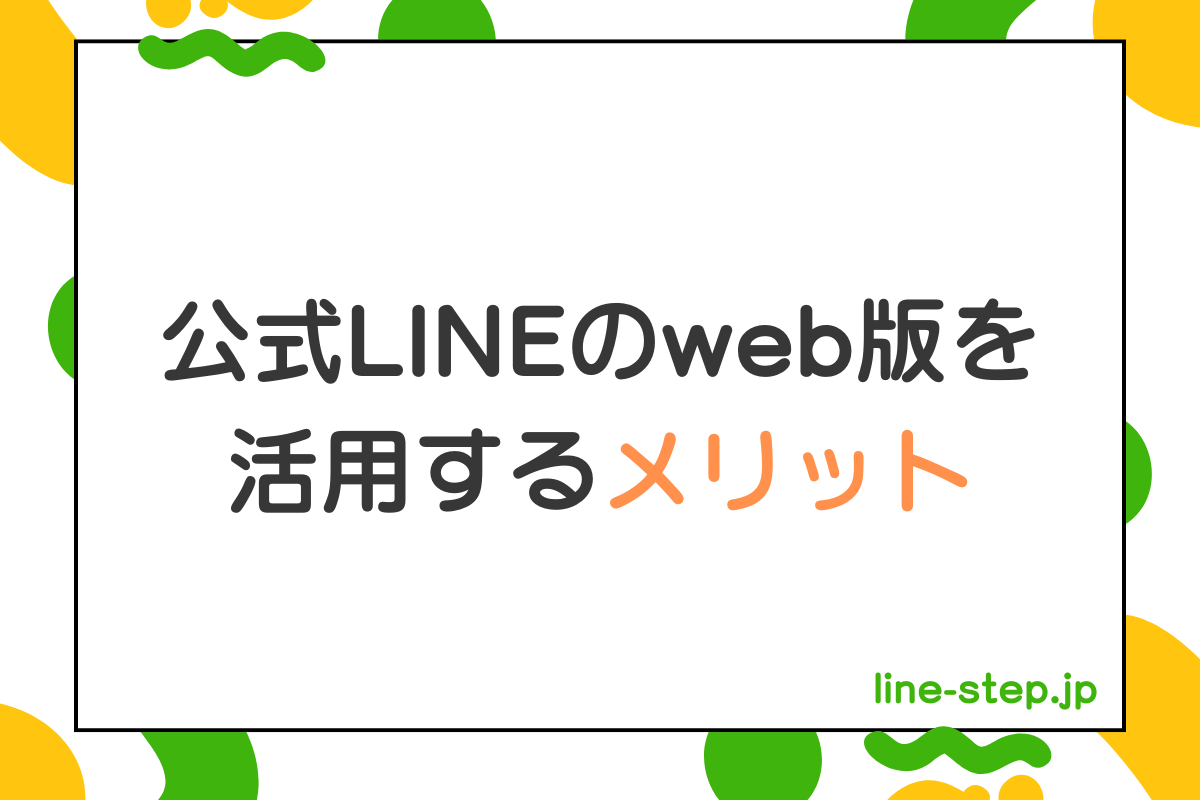 公式LINEのWeb版とは？PCからのログイン方法やメリットを解説 | linestep media