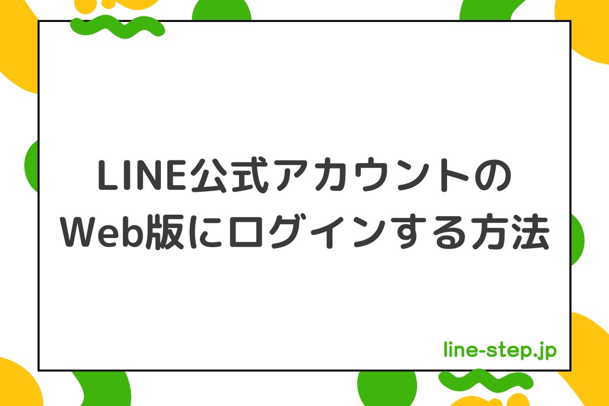 公式LINEのWeb版とは？PCからのログイン方法やメリットを解説 | linestep media